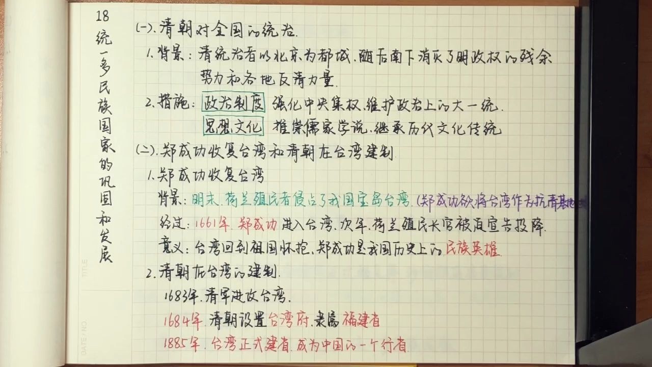 七下第十八课统一多民族国家的巩固和发展