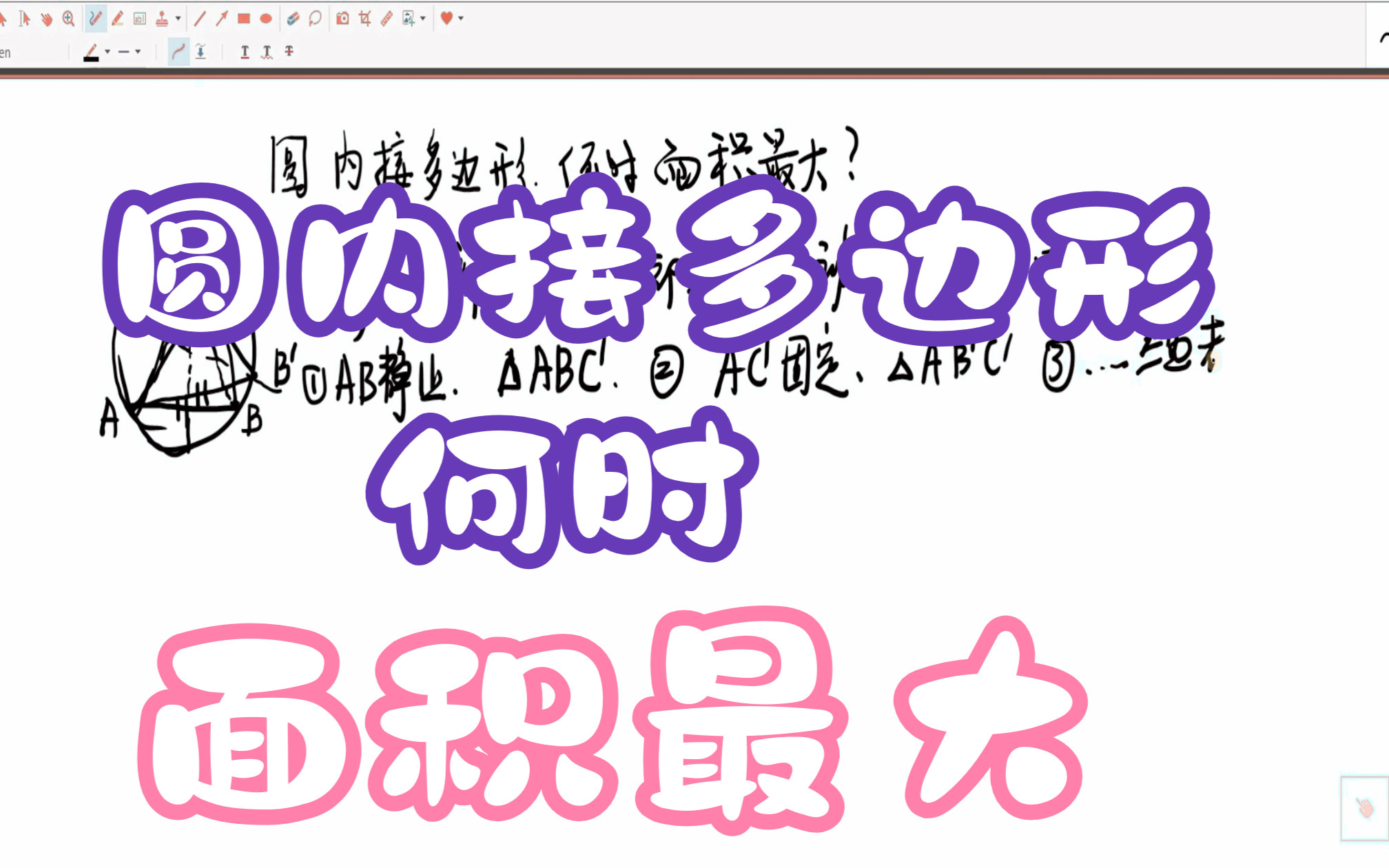 圆内接多边形何时面积最大