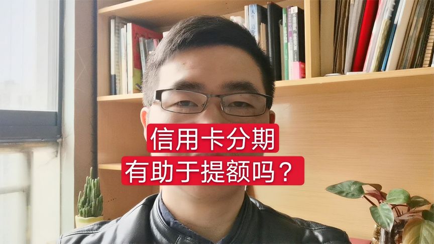 经常接到银行客服邀请分期的电话,你会怎么办?直接拒绝