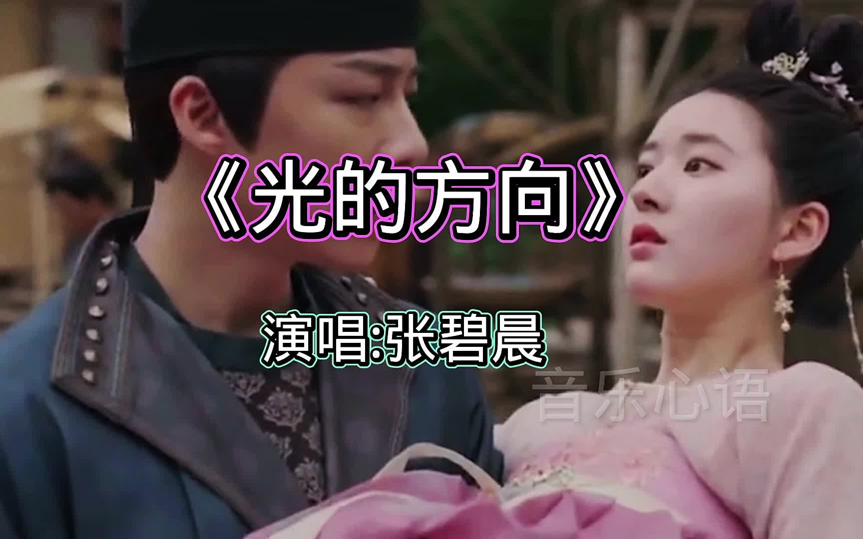 张碧晨《光的方向》过往风霜成刻刀,折裂了翅膀,还要飞翔