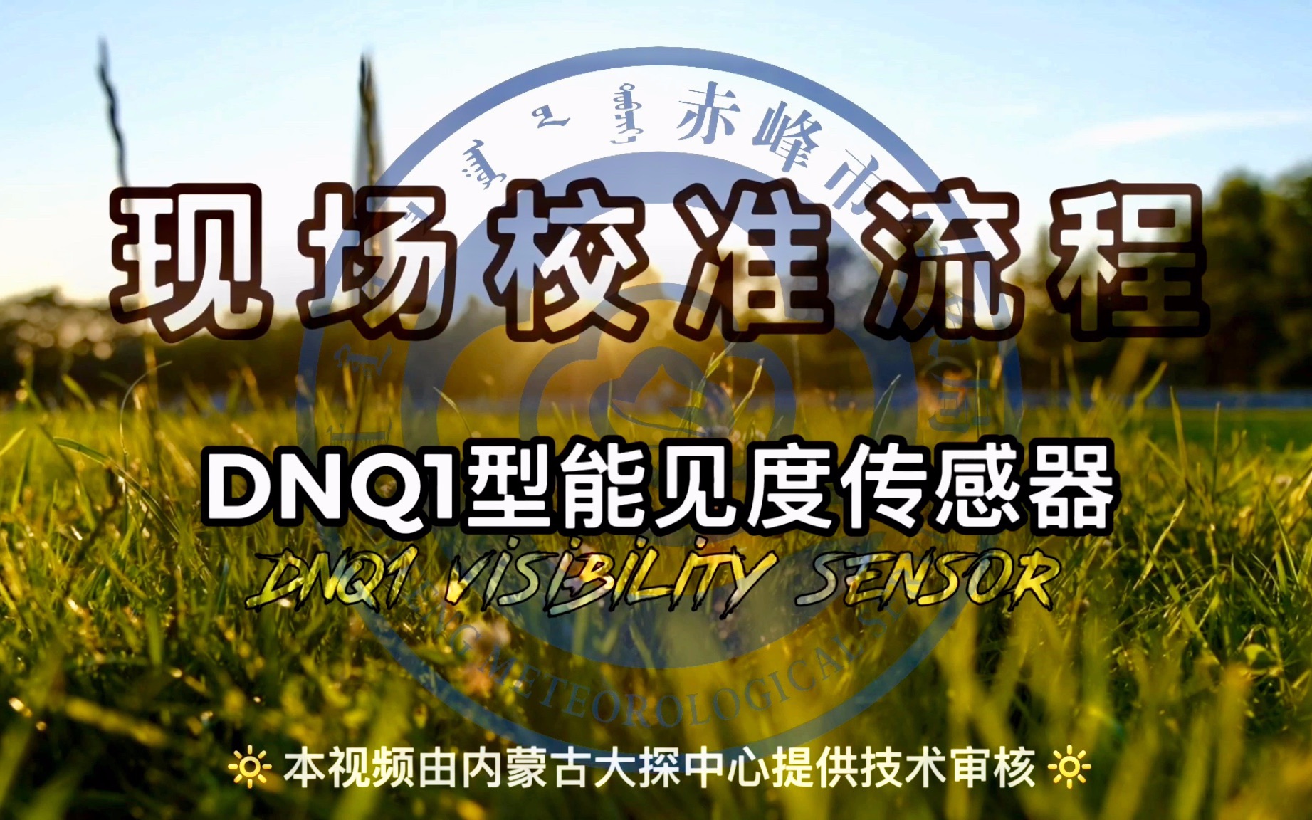 气象装备小知识-能见度传感器的现场校准流程