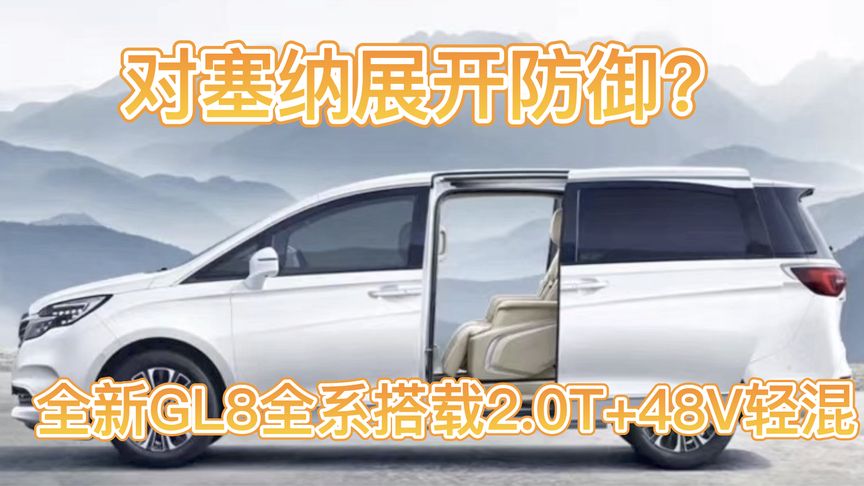 对塞纳展开防御?全新GL8全系搭载2.0T+48V轻混