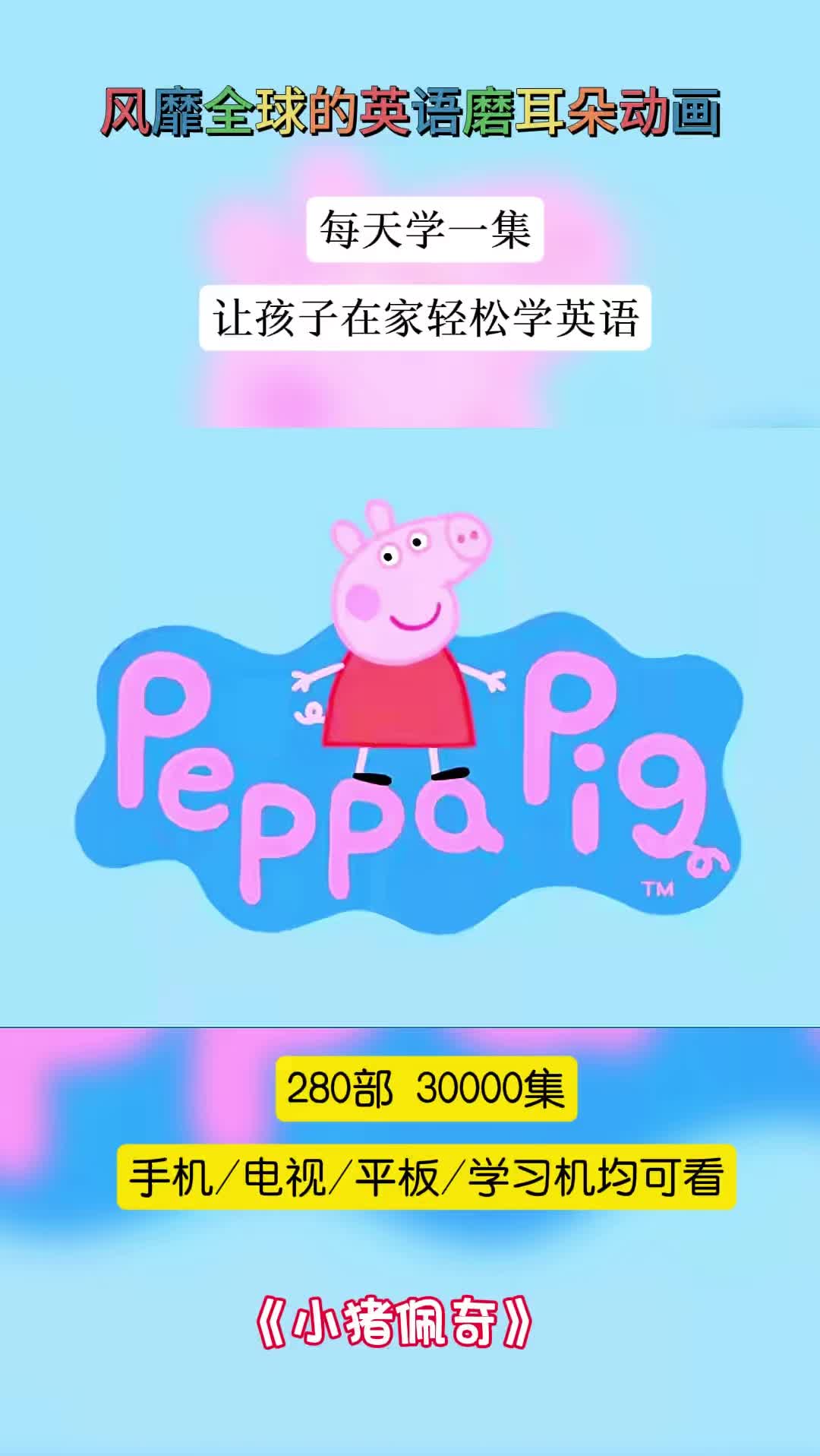 小猪佩奇英语启蒙动画,在家让孩子轻松学英语,高清画质,原版原声。#...