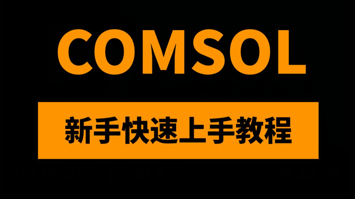 COMSOL新手快速上手视频教程(适合刚接触COMSOL多物理耦合仿真...