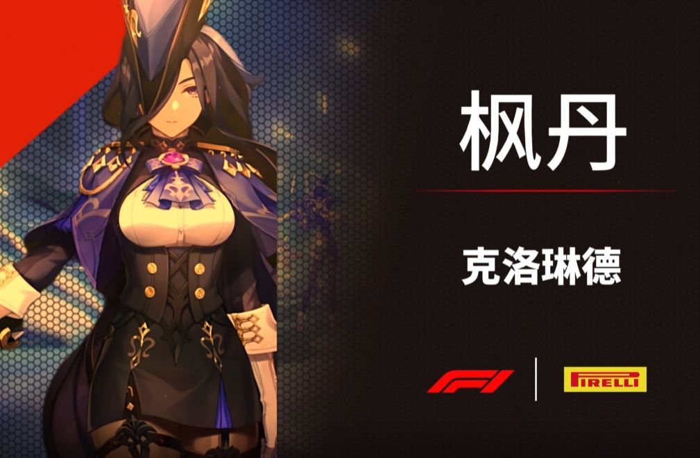 [F1meme]请选择您的雷系大C_原神