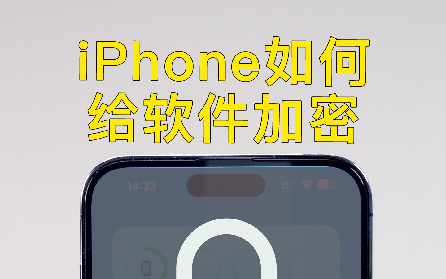 iPhone如何给软件上锁加密?方法很简单!