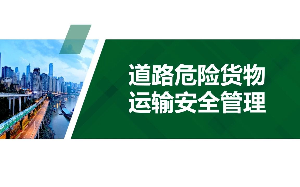 道路危险货物运输安全管理