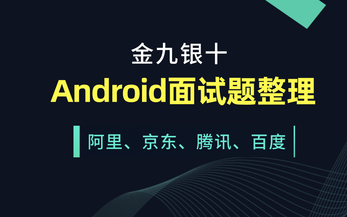 Android中高级面试必知必会