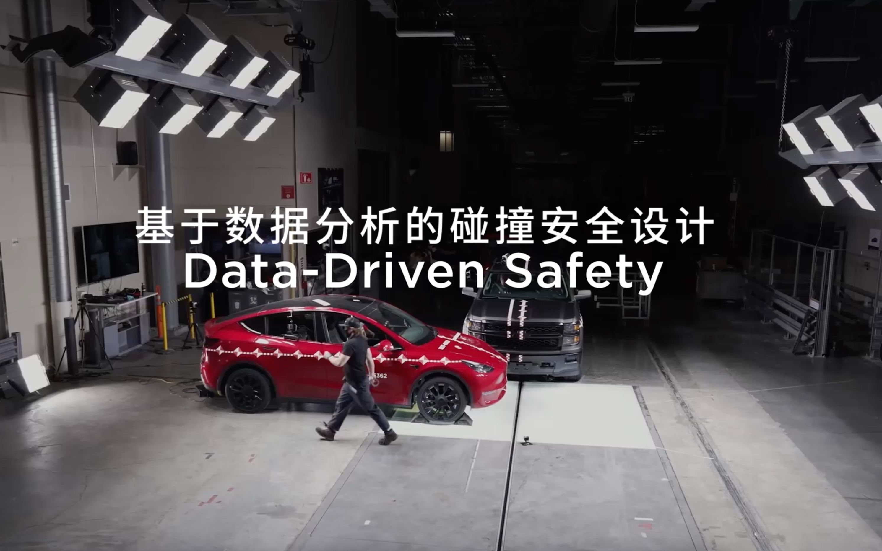 欢迎来到特斯拉碰撞实验室!