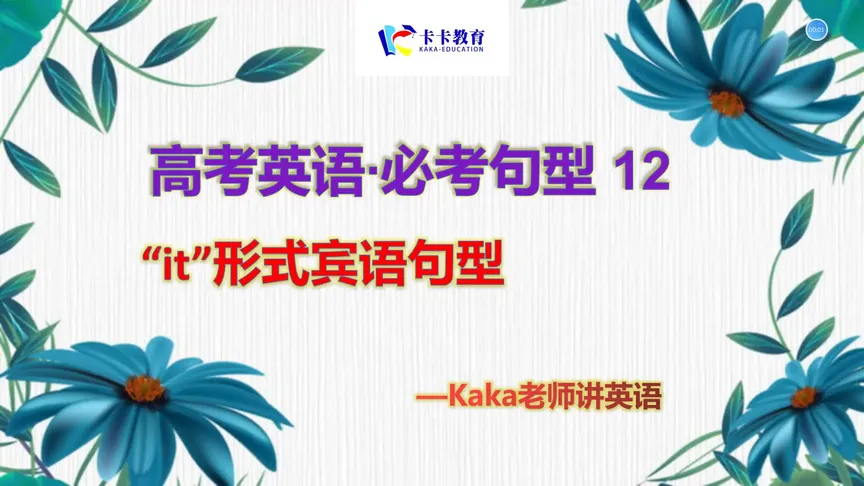 【高考英语】必考句型 12:it 形式宾语句型,语法填空&改错必备