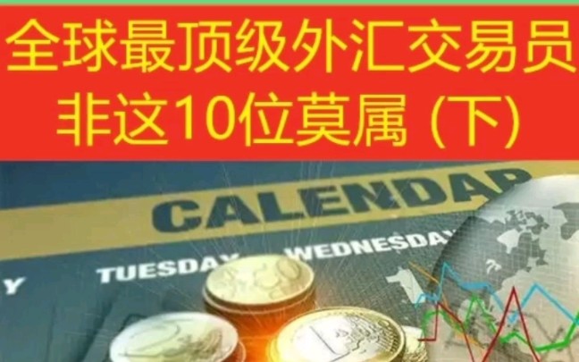 全球最顶级外汇交易员,非这10位莫属(下)