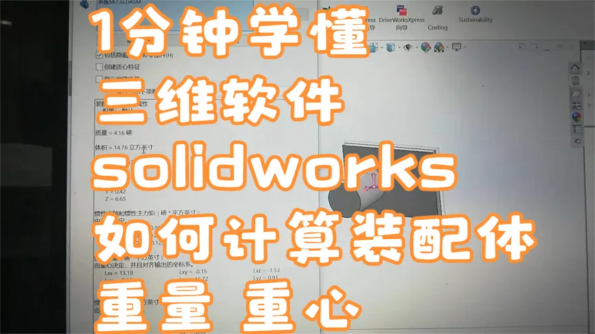 1分钟学懂 三维软件solidworks 机械设计如何计算装配体重量 重心