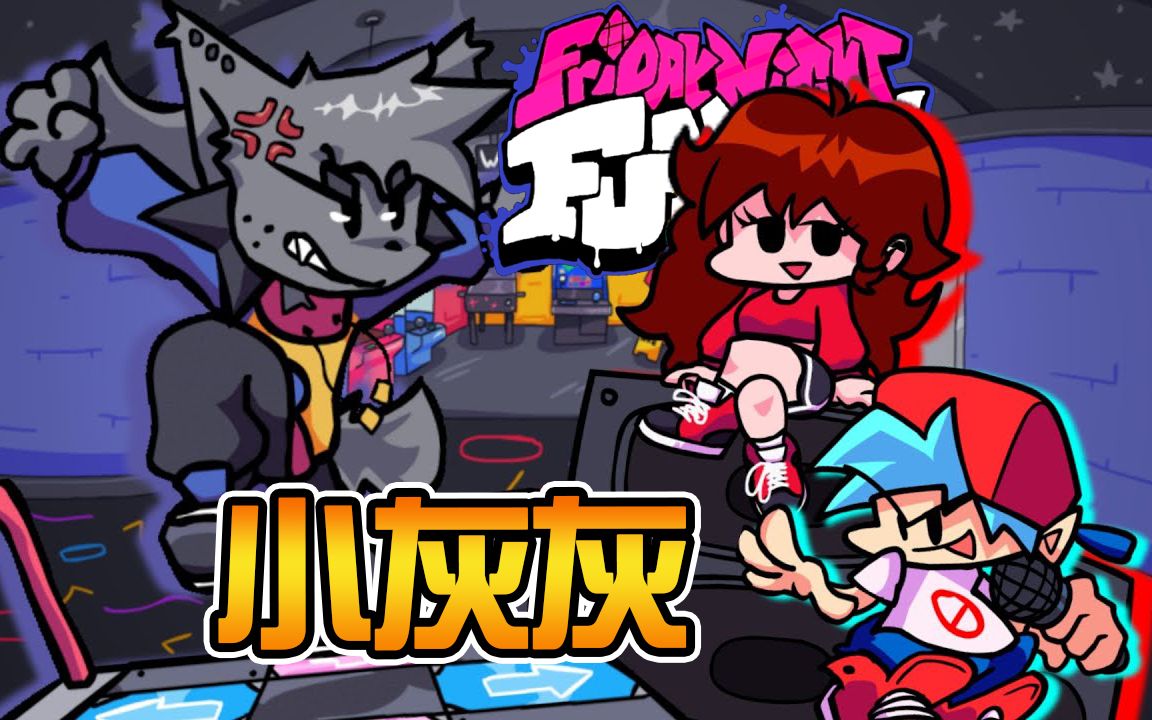 这是小灰灰吗? 游戏厅与KAPI跳街舞! 放克周五之夜Friday Night Funkin'...