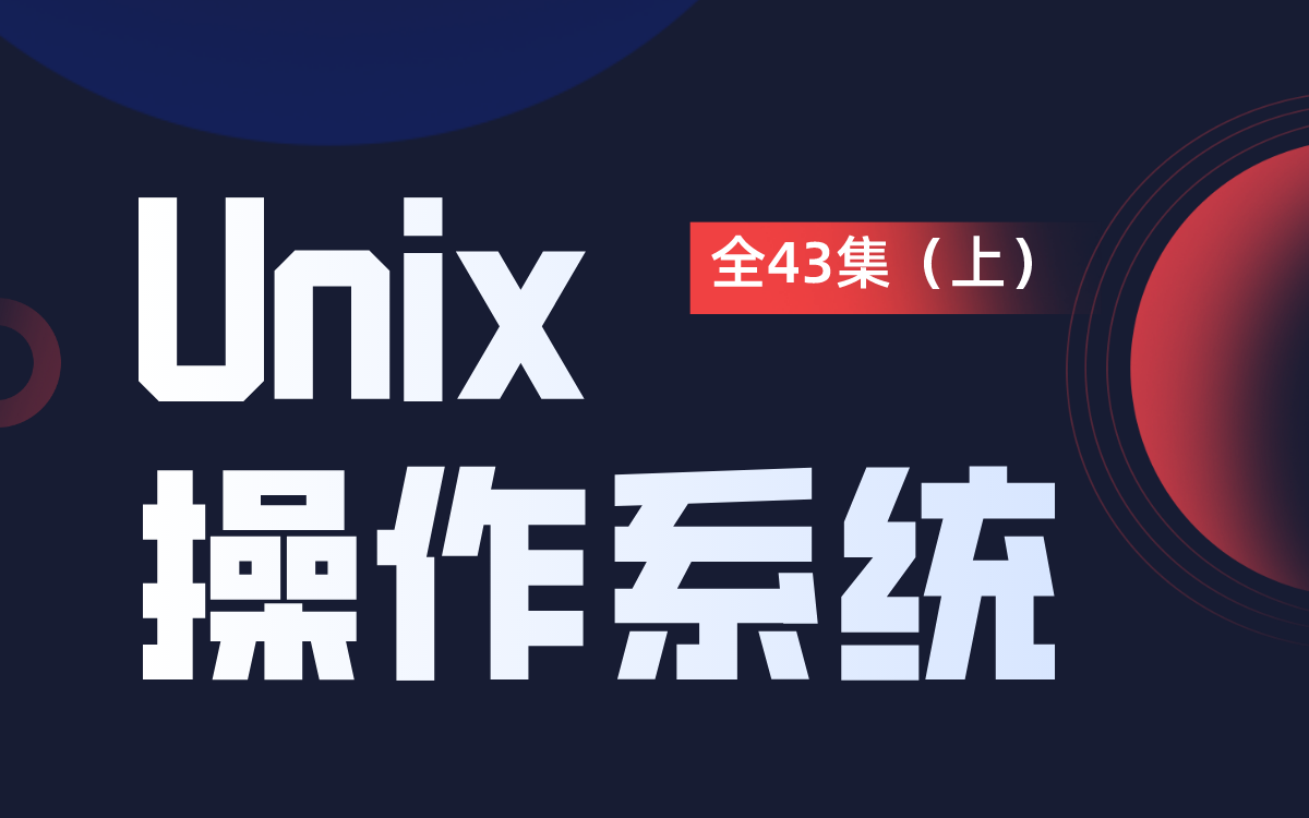 【上】达内-Unix操作系统基础(全43集)