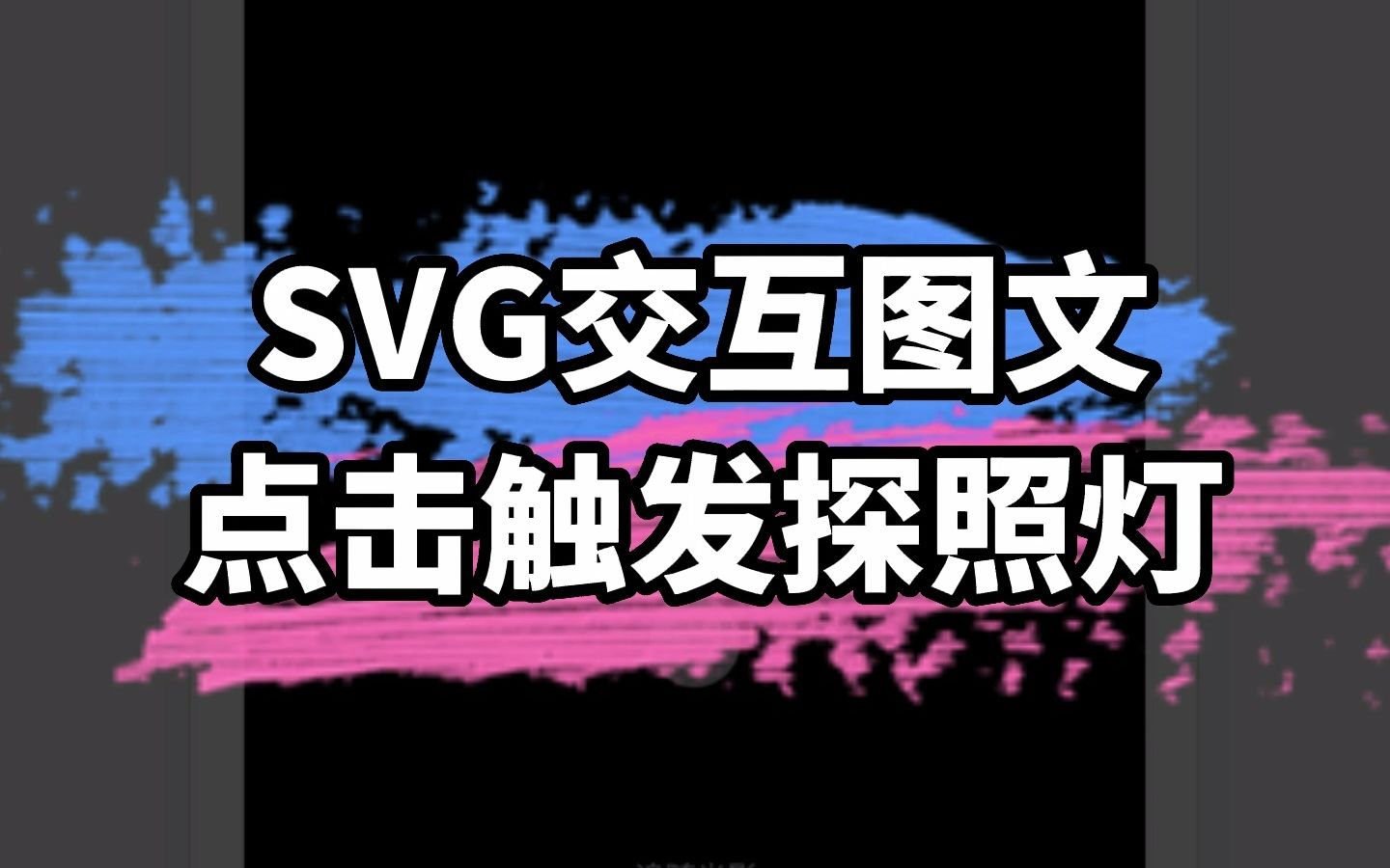 公众号SVG排版交互图文点击触发探照灯