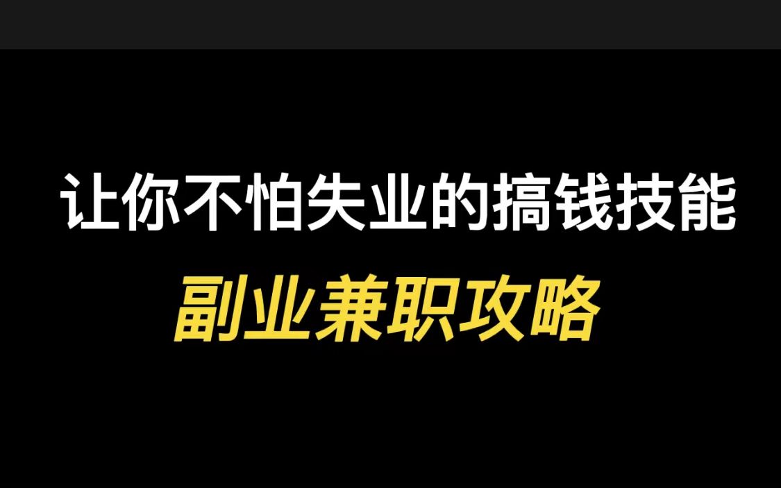 让你不怕失业的搞钱技能 | 副业兼职攻略,3D动画制作教程