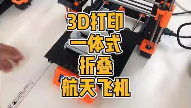 3D打印一体式折叠航天飞机模型