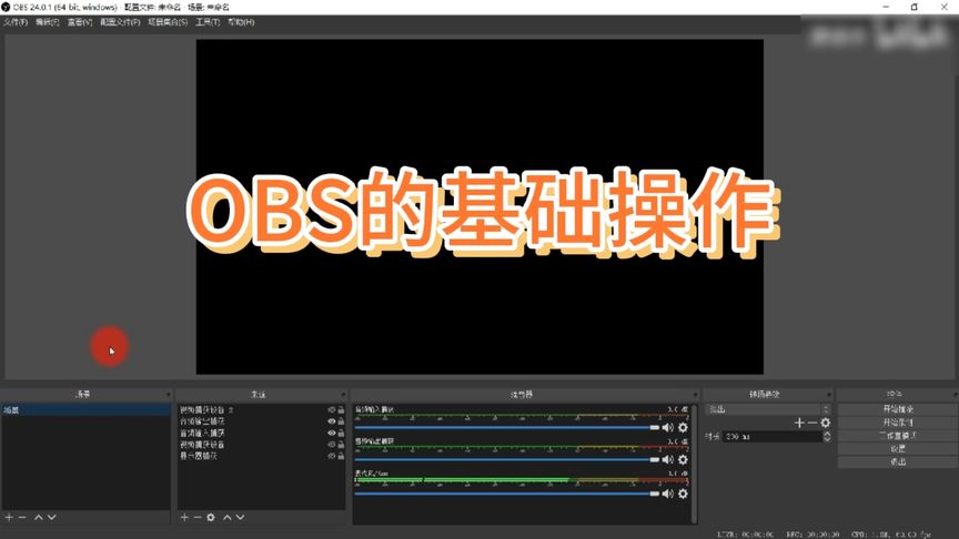 直播录制软件OBS的基础操作,给你直播助力,起飞!