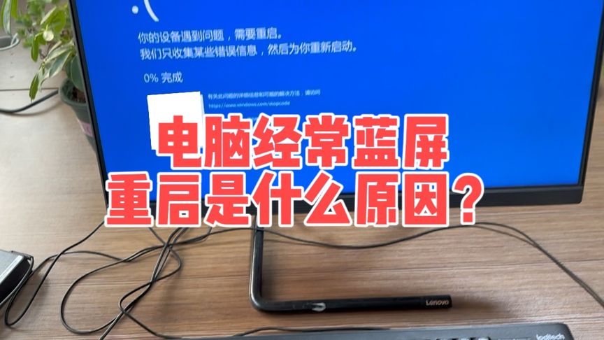 电脑经常蓝屏自动重启是什么原因?