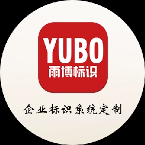 雨博标识形象定制家 