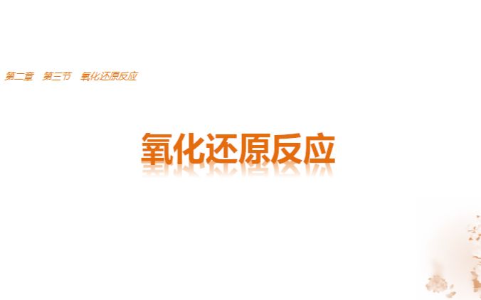 【化学微课】氧化还原反应+高中化学