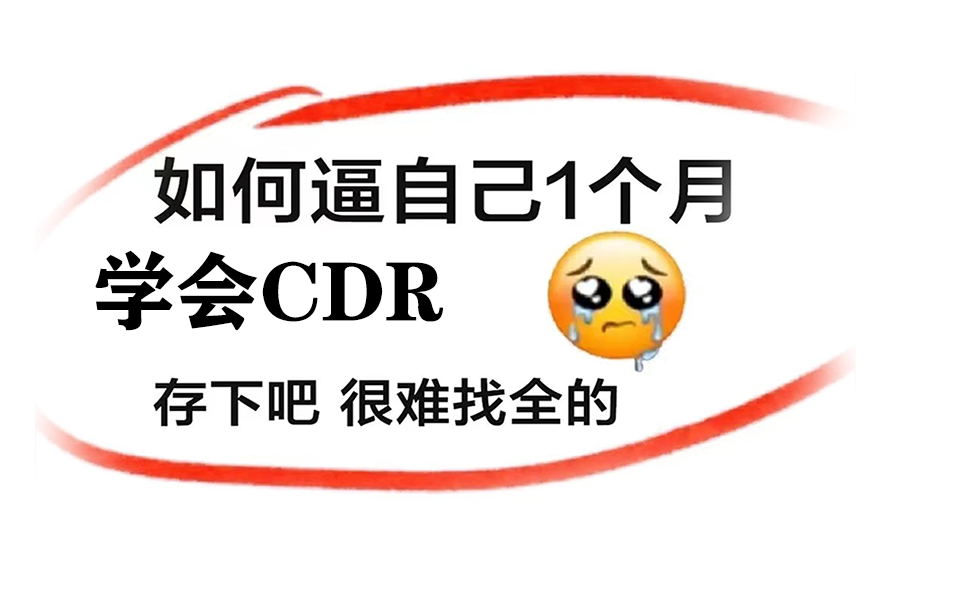 【CDR精华版教程】哭了,现在才知道,原来CDR得这么学