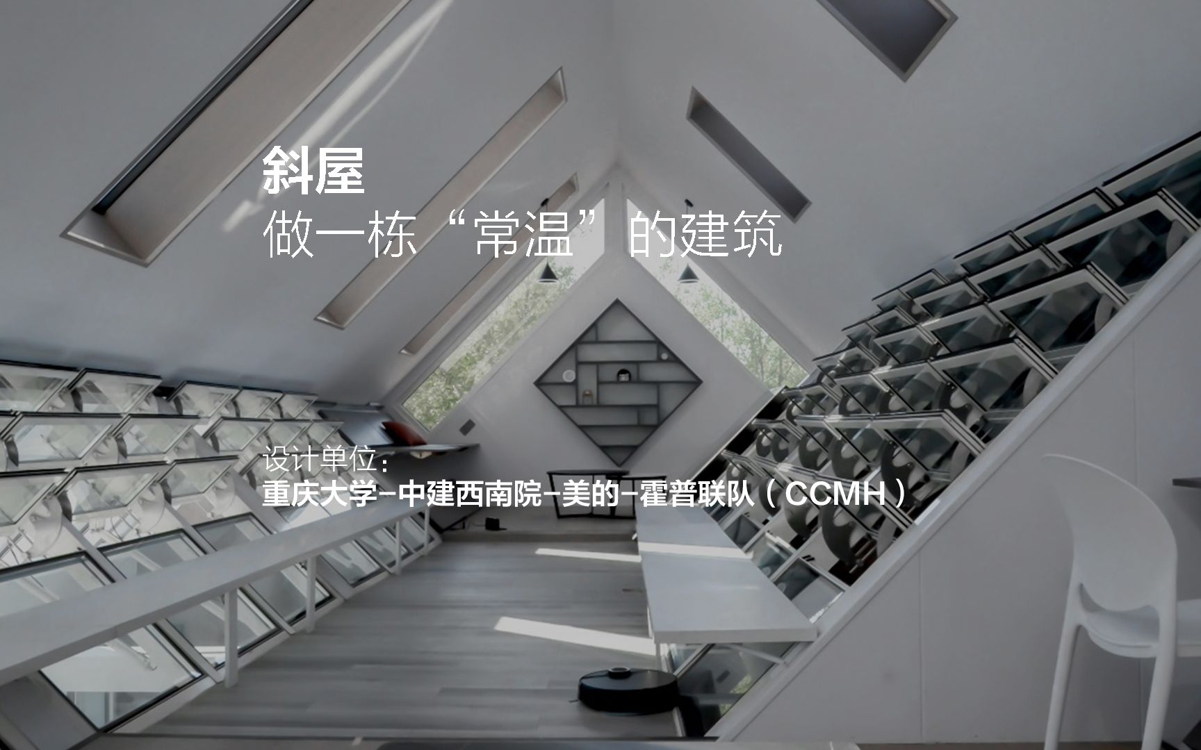 斜屋 | 做一栋“常温”的建筑