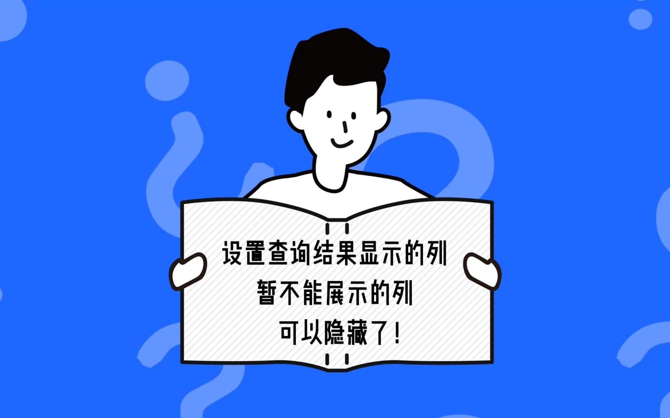 设置查询结果显示的列暂不能展示的列 可以隐藏了!