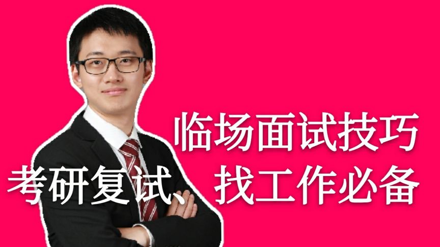 【面试技巧】浙大博士谈注意事项与技巧，针对考研、工作面试