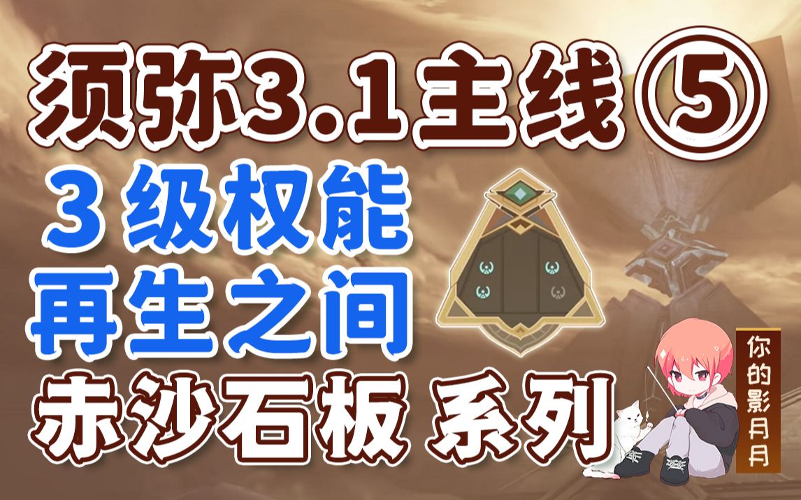 【原神】二重证据-3级权能/须弥3.1开图主线⑤/赤沙石板/权能提升/...