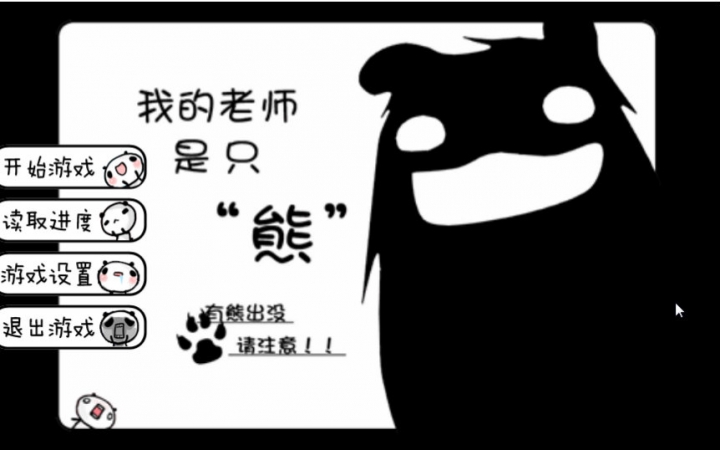 【Milulu】我的老师是只熊—橙光实况(师生养成向(其实并不是…