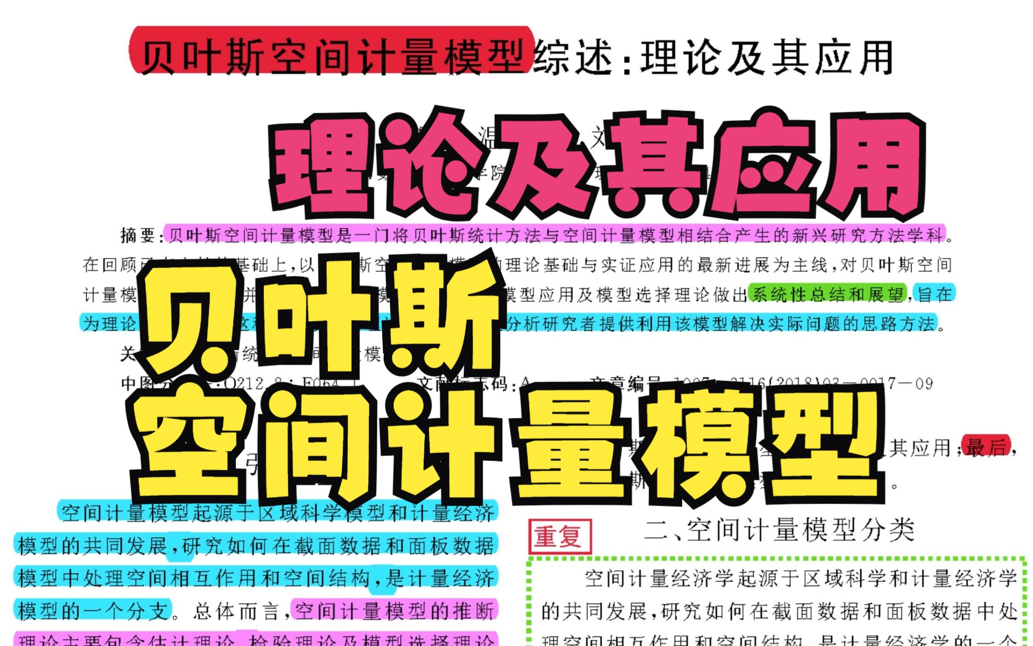 【看文献030】贝叶斯空间计量模型综述:理论及其应用