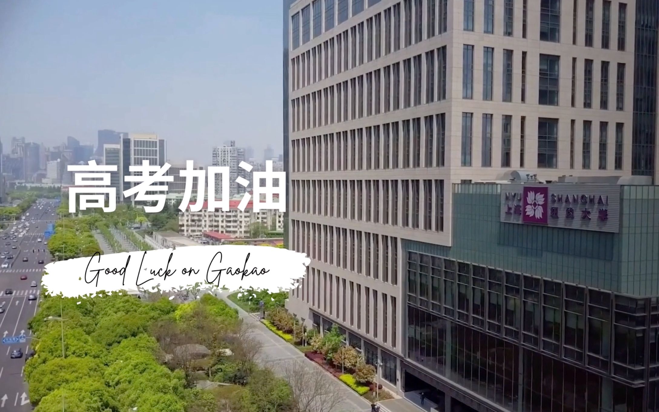 2021高考加油,我在上纽大等你!