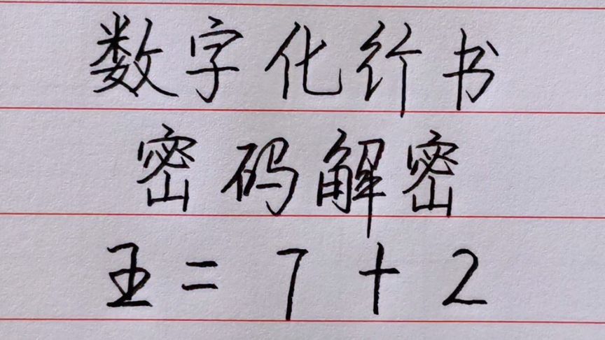 数字化行书密码解密
