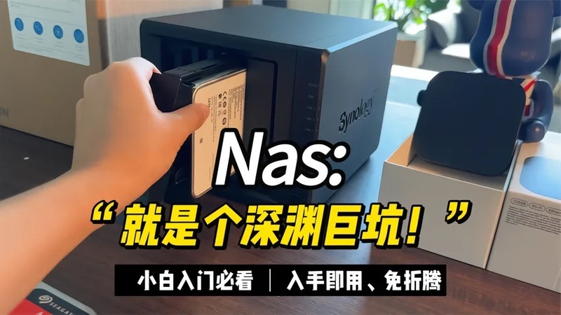 Nas就是个无底洞!