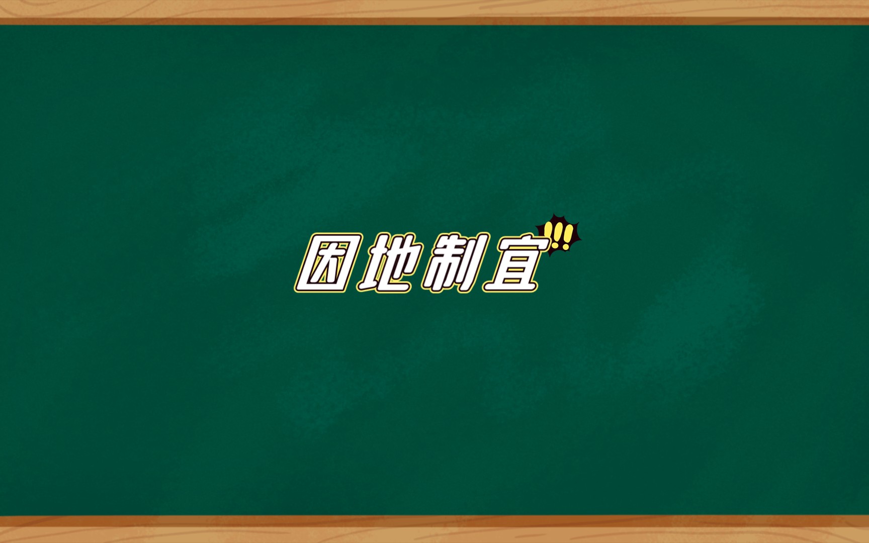 有的放矢,因地制宜