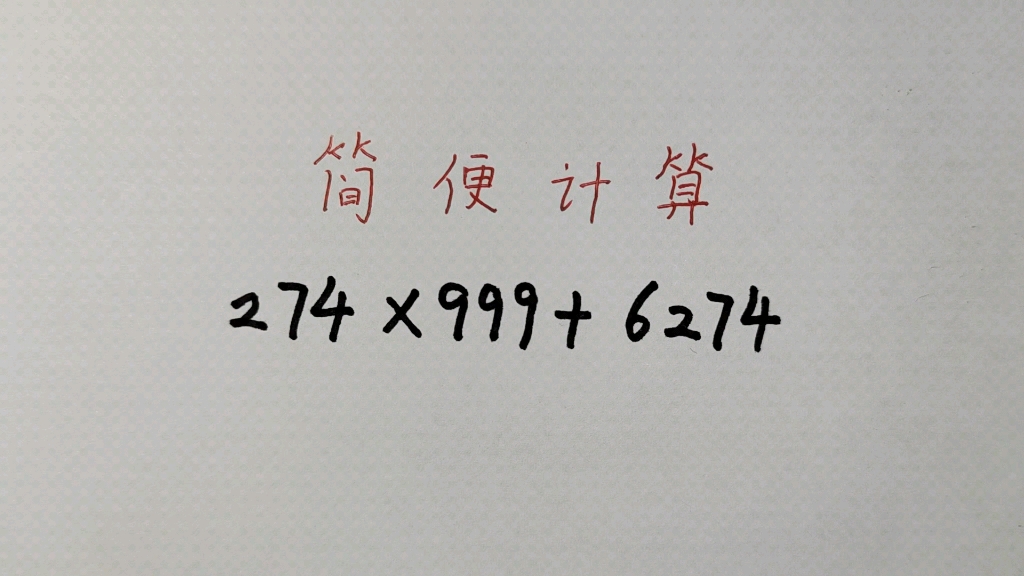 简便计算:两种方法都很实用,你喜欢哪一种呢?