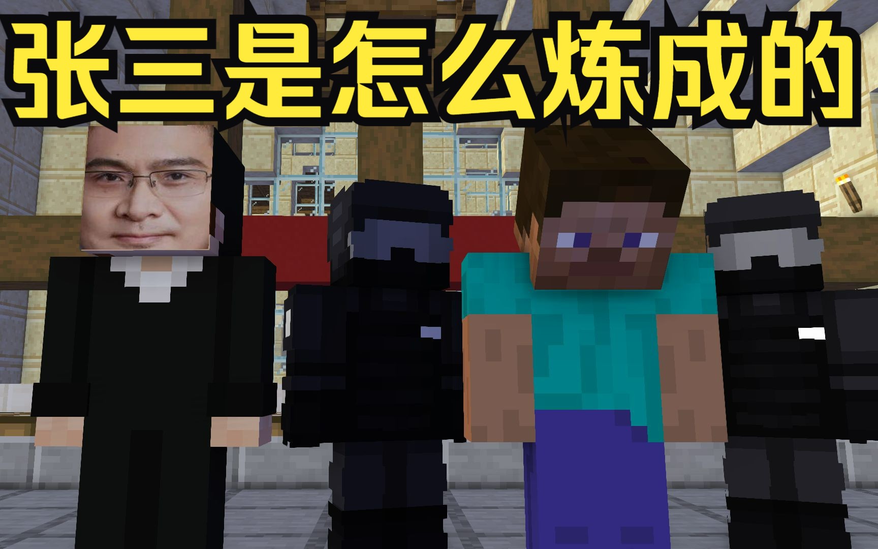 【真 我的世界】张三太刑了但鬼畜押韵事迹版