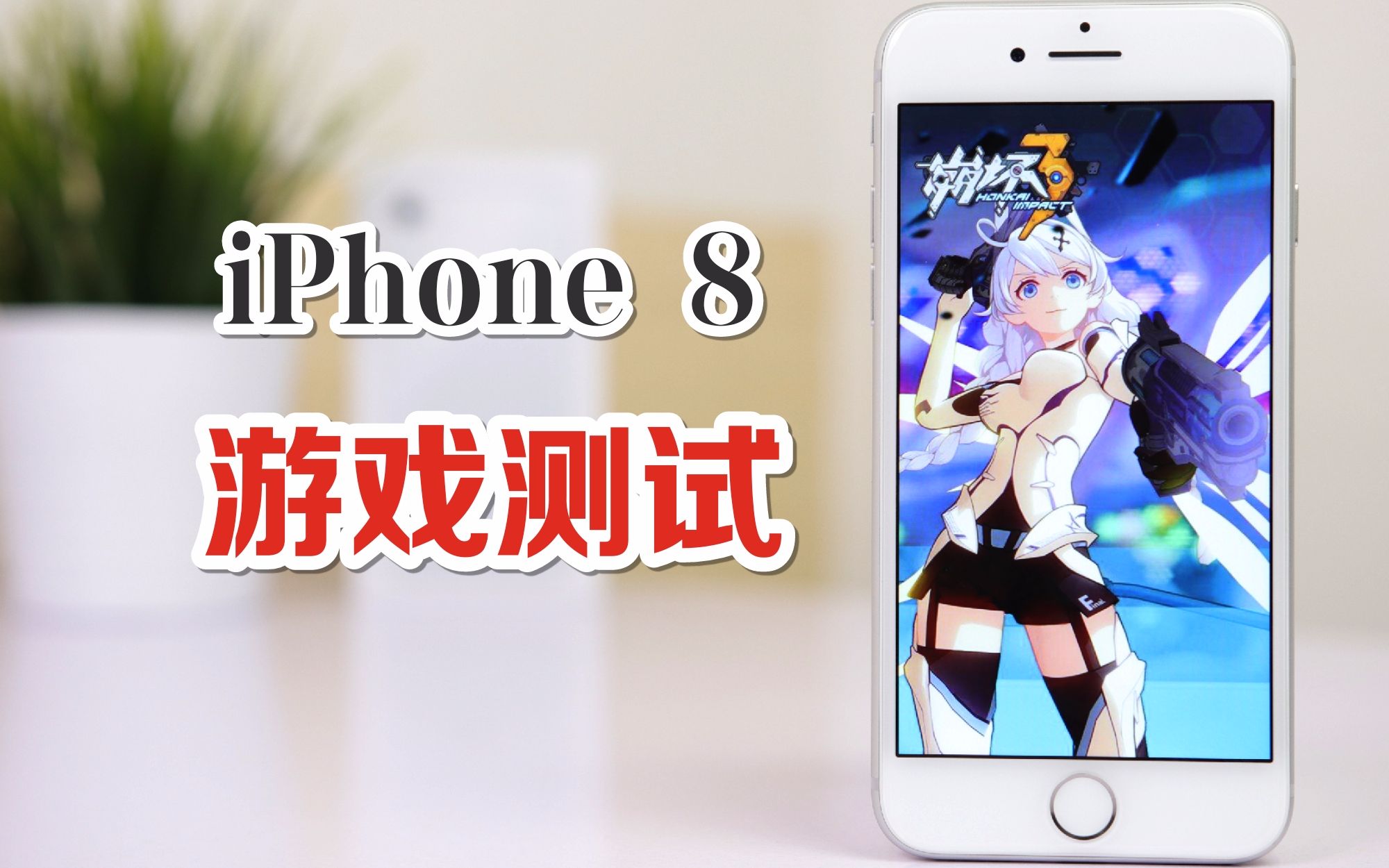 iPhone 8的性能有多强?这次保证让你刮目相看!
