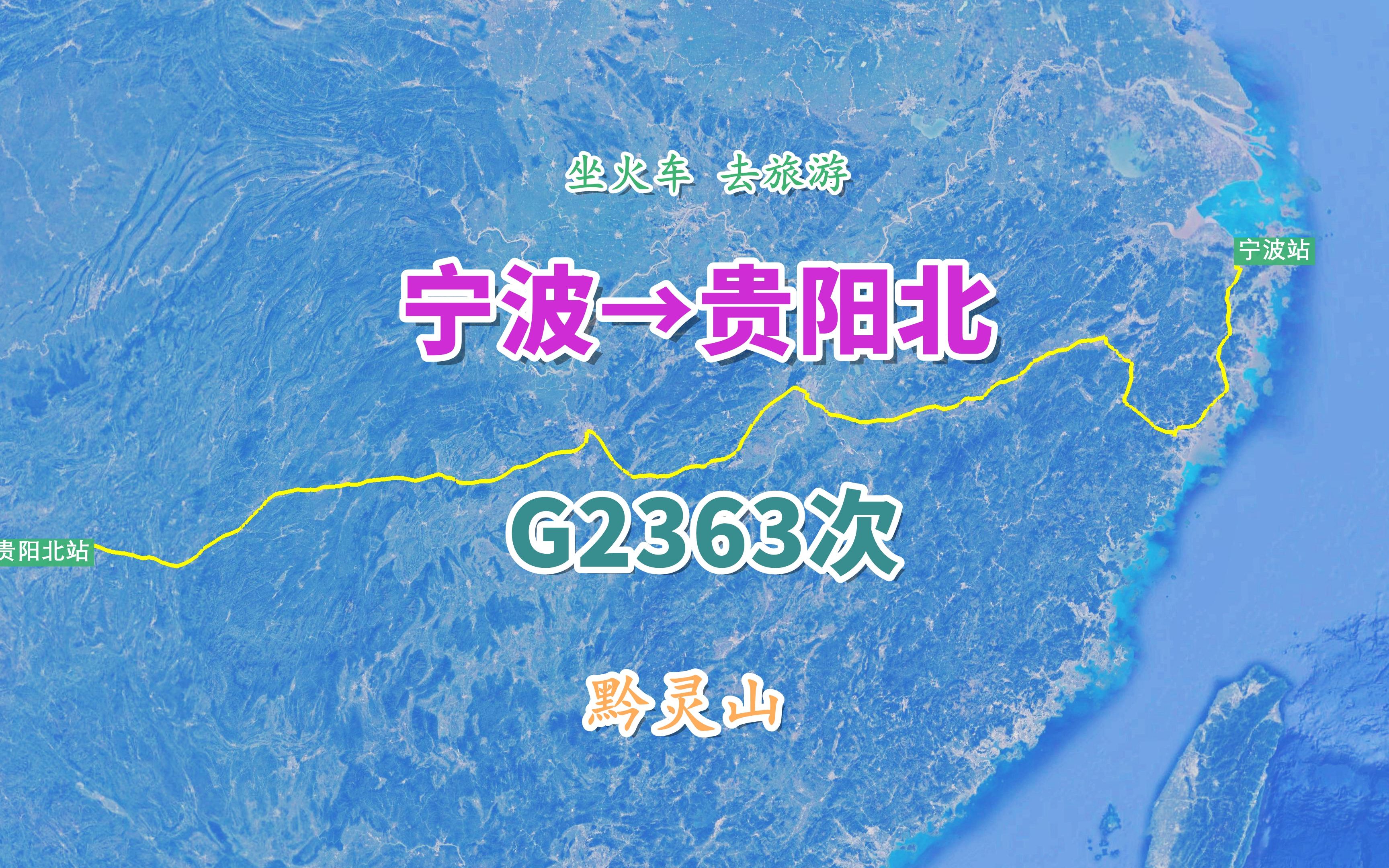 G2363次列车(宁波→贵阳北),全程1785公里,游览贵阳黔灵山