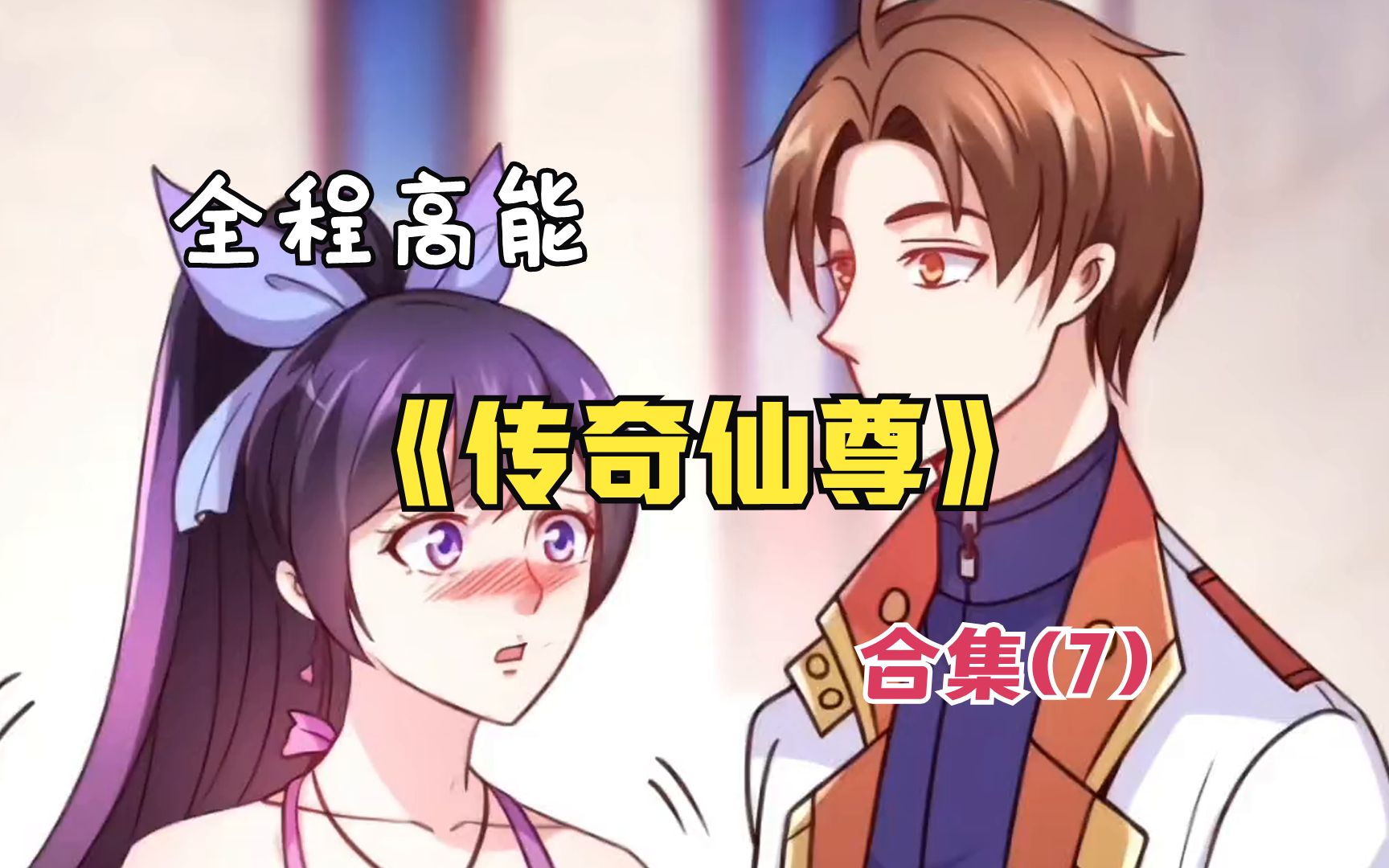 【有声漫画】传奇仙尊第7集