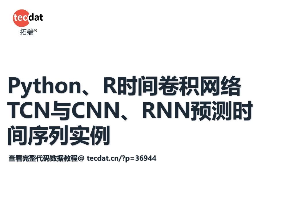 【视频讲解】Python、R时间卷积神经网络TCN与CNN、RNN预测时间...
