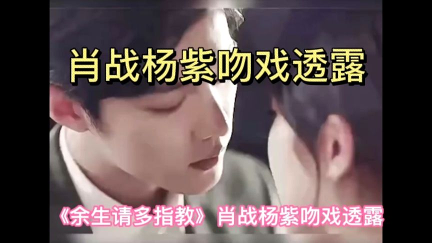 在《余生请多指教》中肖战杨紫吻戏透露,他感觉俩人有cp感吗?