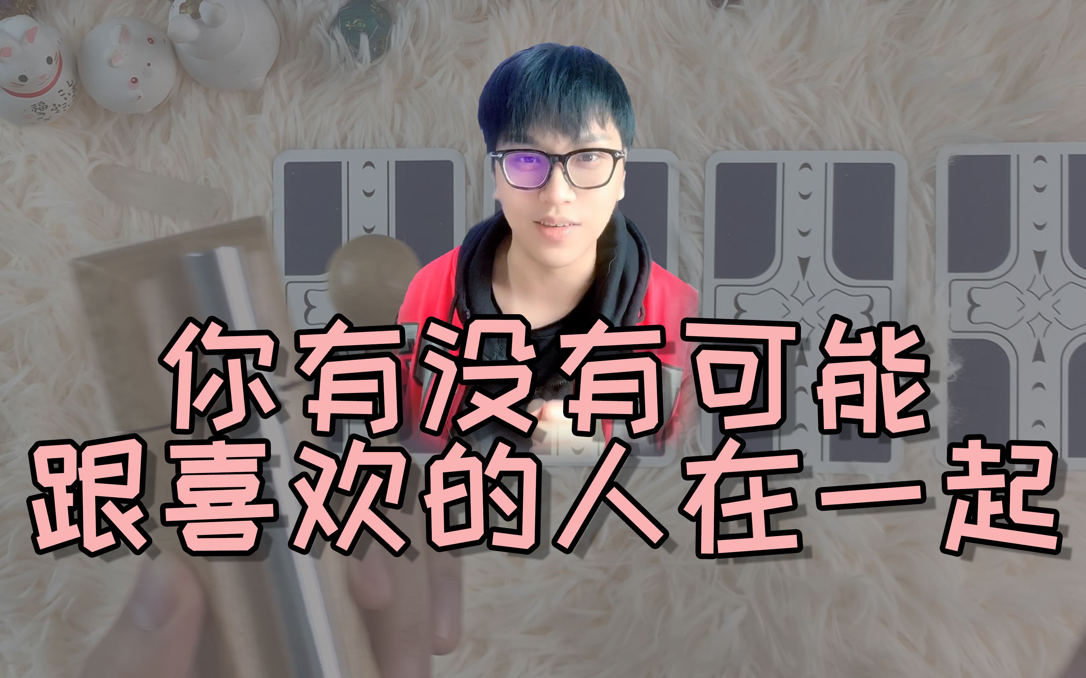 【塔罗占卜】你有没有可能跟喜欢的人在一起?评论留言,如愿以偿❤