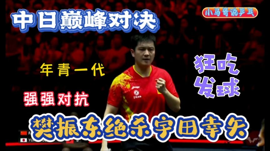 105:中日巅峰对决,年青一代强强对抗!樊振东绝杀宇田幸矢!