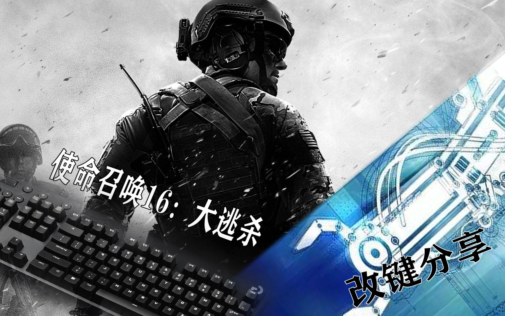 【使命召唤16:大逃杀】改键设置分享