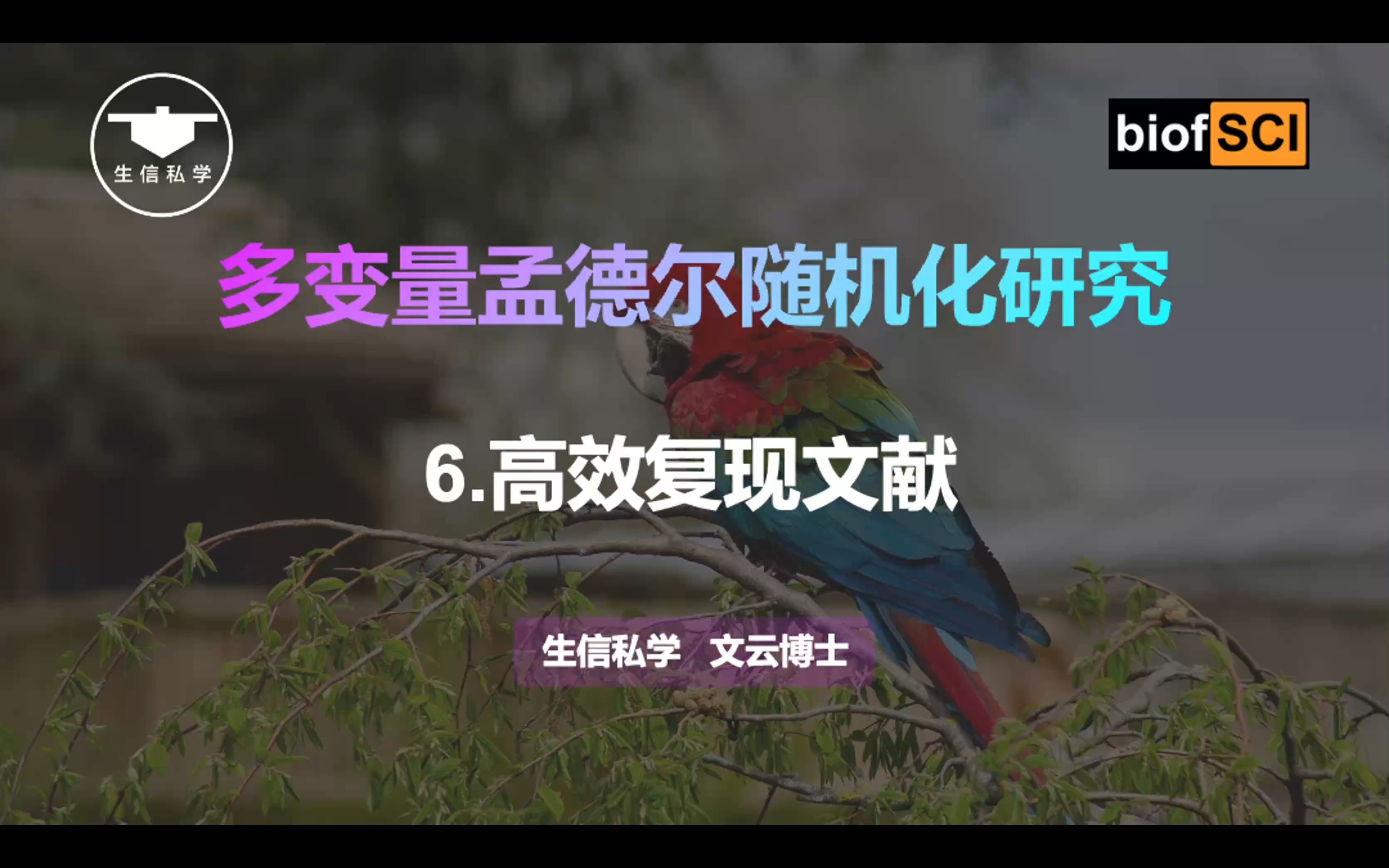 06.高效复现文献【多变量孟德尔随机化研究】