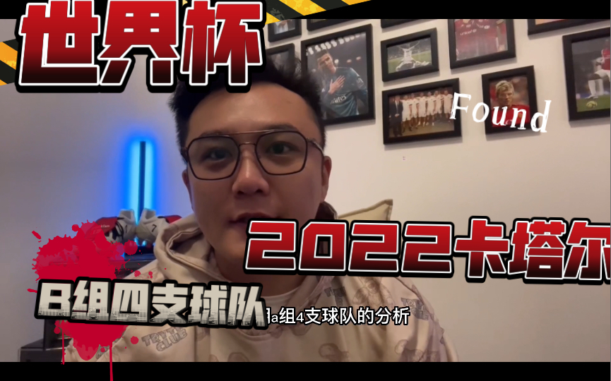 2022卡塔尔世界杯B组实力探究
