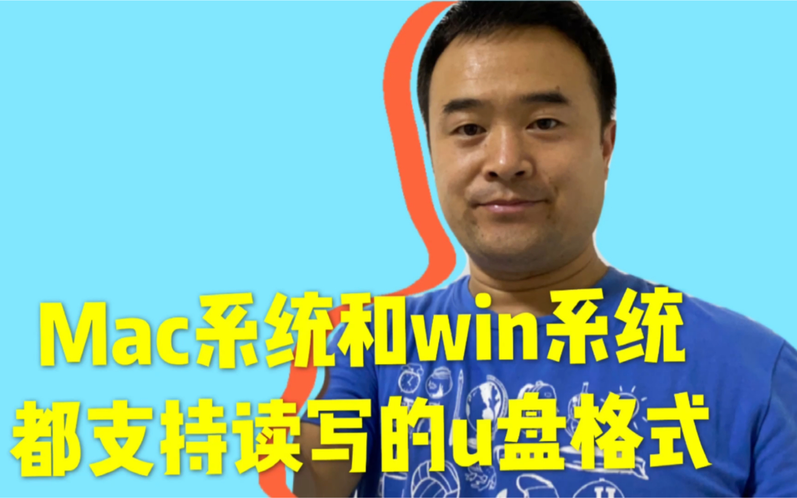 Mac系统和Windows系统都支持读写的u盘移动硬盘格式