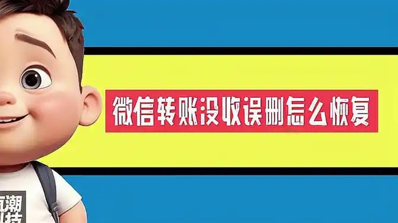 微信转账没收误删怎么恢复